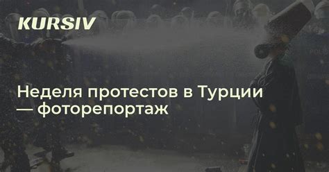 Неделя протестов в Турции — фоторепортаж