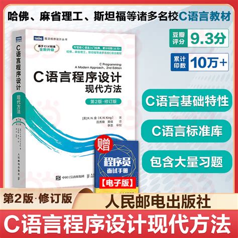 当当网 C语言程序设计 现代方法 第2版修订版 C语言程序设计编程入门cprimerplus计算机基础网络电脑书籍自学名校推荐 正版书籍 虎窝淘