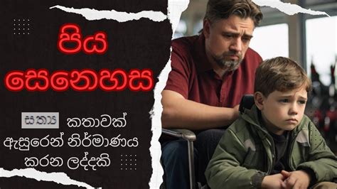 අහිමි පිය සෙනෙහසට පෙම් බැඳි තරුණයෙකුගේ කතාව Youtube
