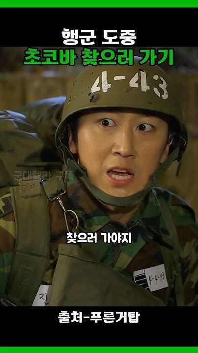 행군하다가 당 떨어지면 군대 푸른거탑 Youtube