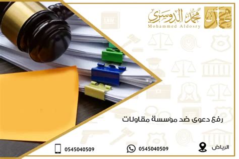 رفع دعوى ضد مؤسسة مقاولات شروط ونموذج صحيفة دعوى 2024