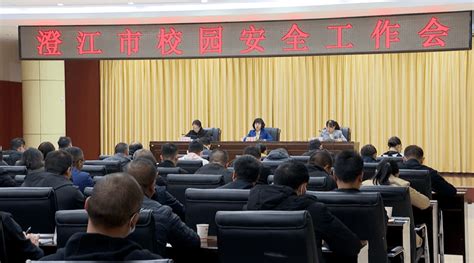 澄江市召开校园安全工作会教育会议相关