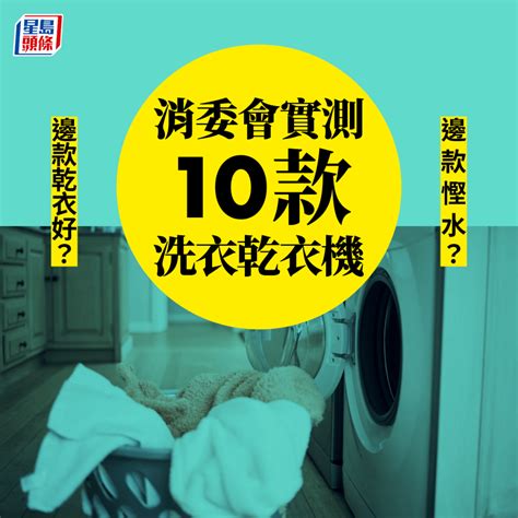 消委會｜實測10款洗衣乾衣機 兩品牌媲美最貴miele 21980元貨 同獲4星總評 新冠疫情專頁