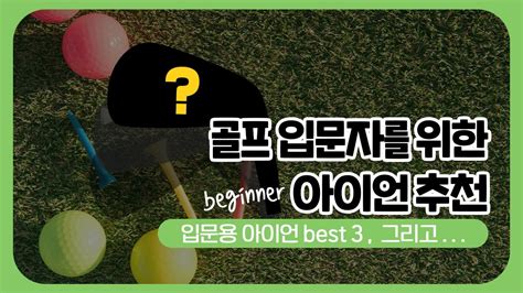 골프 입문자 초보자분들 주목 💚입문자용 아이언 best 3💚 알려드릴게요 youtube