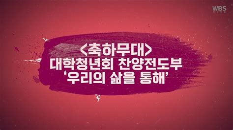 달란트대회 대학청년회 찬양전도부 우리 삶을 통해 연세중앙교회 청년회 Youtube