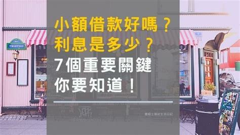 小額借款好嗎？利息是多少？申請先你該掌握的7大重要關鍵！－詹姆士理財生活日記｜痞客邦