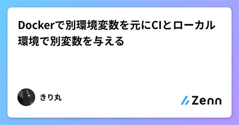 Dockerで別環境変数を元にciとローカル環境で別変数を与える