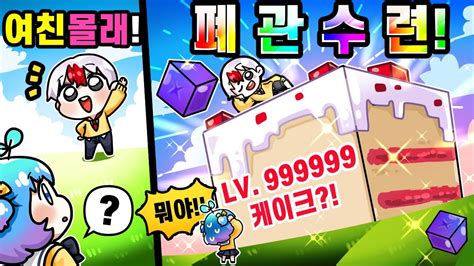 쿠키 쿠키 케이크 찐텐으로 눈치 못챈 쁘허의 반응 ㅋㅋ 칙칙한 쁘허블럭 Vs 폐관수련 태경블럭 ㅋㅋㅋ 블럭 합치기 시뮬레이터 [로블록스 태경] Youtube