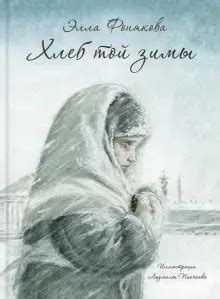 Книга: "Хлеб той зимы" - Элла Фонякова. Купить книгу, читать рецензии ...