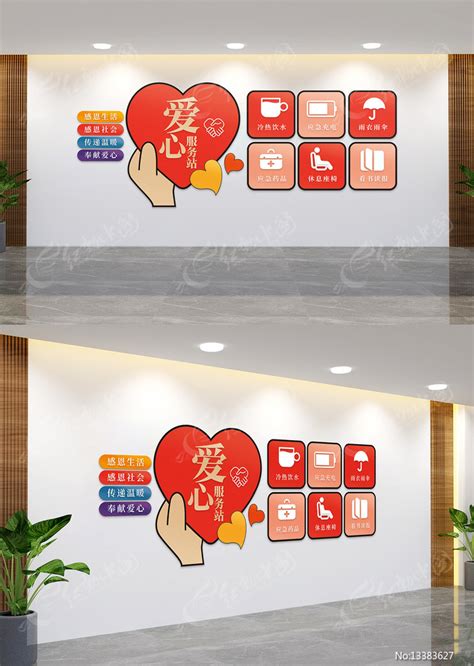 爱心服务驿站文化墙图片下载 红动中国