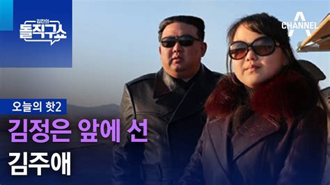 핫2 김정은 앞에 선 김주애 김진의 돌직구쇼 Youtube