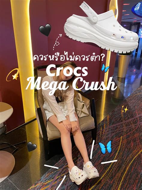 ข้อดีข้อเสีย Crocs Mega Crush ก่อนตัดสินใจซื้อ 🦋 แกลเลอรีที่โพสต์โดย