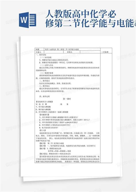 人教版高中化学必修第二节化学能与电能教案word模板下载编号qnndekba熊猫办公