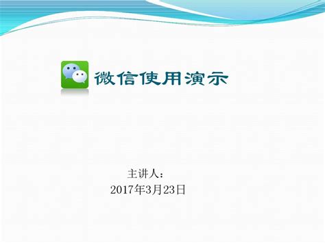 微信使用教程 word文档在线阅读与下载 免费文档