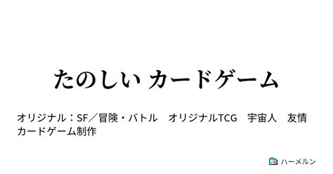 たのしい カードゲーム ハーメルン