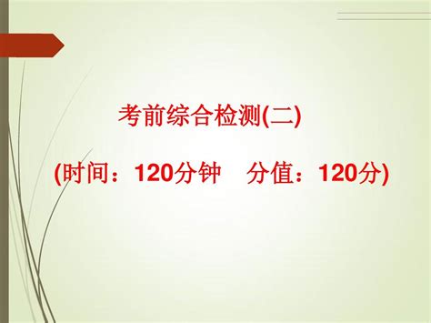 2014中考复习备战策略数学ppt考前综合检测二word文档在线阅读与下载无忧文档