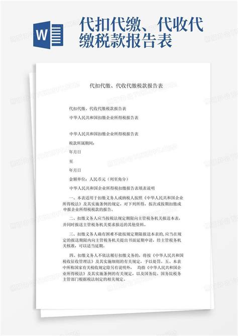 代扣代缴、代收代缴税款报告表word模板下载 编号lazjydwp 熊猫办公