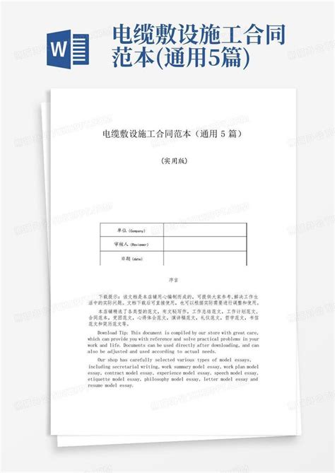 电缆敷设施工合同范本通用5篇word模板下载编号lnynadow熊猫办公