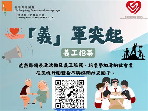 「義」軍突起 義工小組－義工機會詳情｜香港青年協會賽馬會乙明青年空間｜社職 Social Career