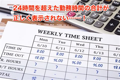 Excel勤務時間が実働合計と計算が合わず短いのはなぜ エクセルで合計時間を正しく表示するテクニック いまさら聞けないExcelの