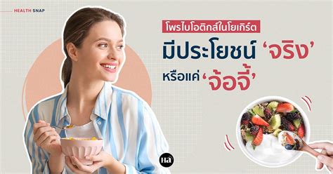 โพรไบโอติกส์ Vs พรีไบโอติกส์ แยกให้ออกต่างกันยังไง
