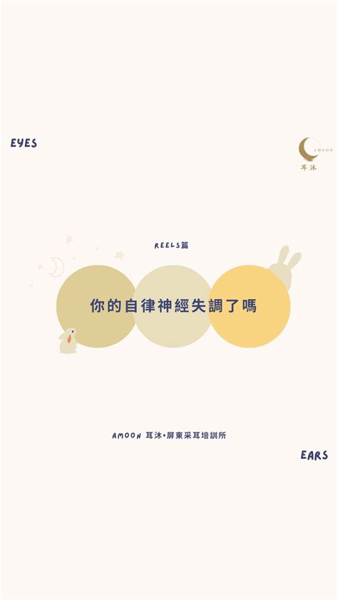 耳沐amoon屏東技術培訓中心。提供學員實習｜采耳·艾草溫罐·耳燭·孕婦耳燭·頭臉撥筋｜創業培訓·證照考照·技術課程教學 自律神經的健康