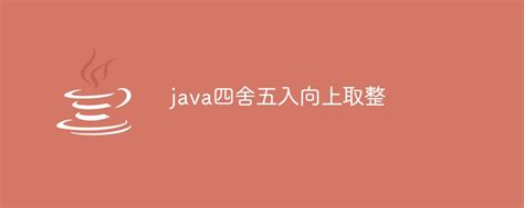 java四舍五入向上取整 叮当号