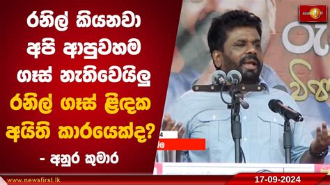 රනිල් කියනවා අපි ආපුවහම ගෑස් නැතිවෙයිලු රනිල් ගෑස් ළිඳක අයිති කාරයෙක්ද