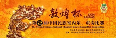 西安外事古乐团荣获“敦煌杯”中国民族室内乐暨重奏比赛职业c组银奖 知乎