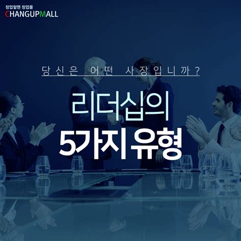 창업몰 리더십의 5가지 유형 프랜차이즈 창업 문의 02 3442 1976 유망 창업 아이템