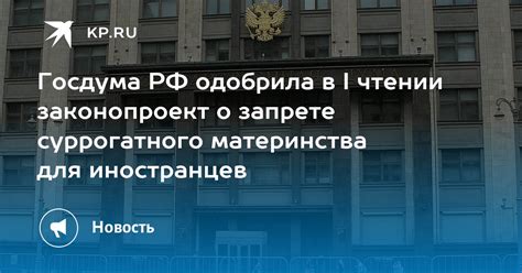 Госдума РФ одобрила в I чтении законопроект о запрете суррогатного материнства для иностранцев