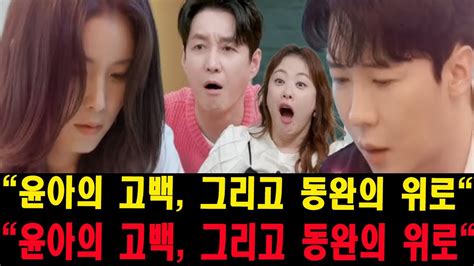 윤아 동완의 프로포즈를 거절하다 난 아직 준비되지 않았어” 과거의 상처를 털어놓은 윤아의 고백 눈물바다가 된 현장 Youtube