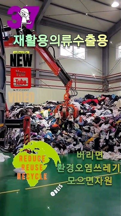 의류수거와 수출 출고 헌옷수거 의류재활용 37도 의류수거함 헌옷수거 헌옷재활용 Recycle Youtube