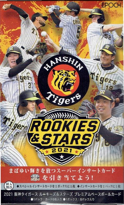 Epoch 2021 阪神タイガース 『rookies ＆ Stars』 プレミアムベースボールカード【製品情報】 Trading