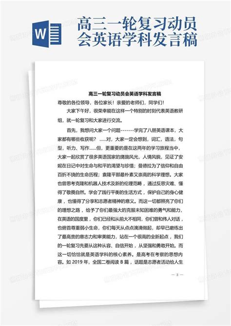 高三一轮复习动员会英语学科发言稿word模板下载 编号qpzodrjm 熊猫办公