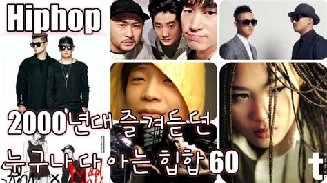 [hiphop] 2000년대 즐겨듣던 누구나 다 아는 힙합 모음 60 연속듣기 가사포함 Youtube Music