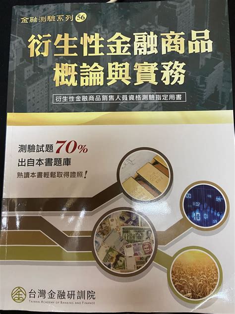 售 衍生性金融商品概論與實務 金融板 Dcard