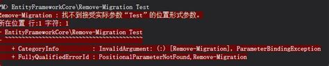 Remove Migration 找不到接受实际参数“test”的位置形式参数。 六弦汤姆 博客园