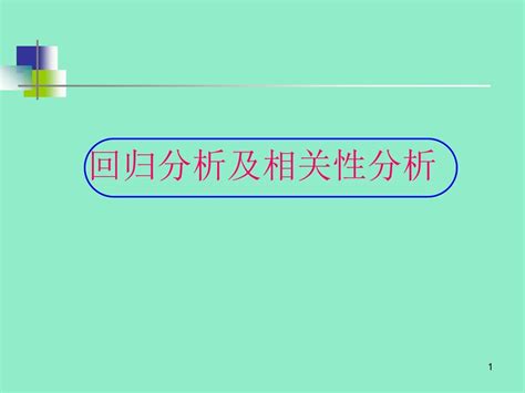 回归分析及相关性分析 Word文档免费下载 亿佰文档网