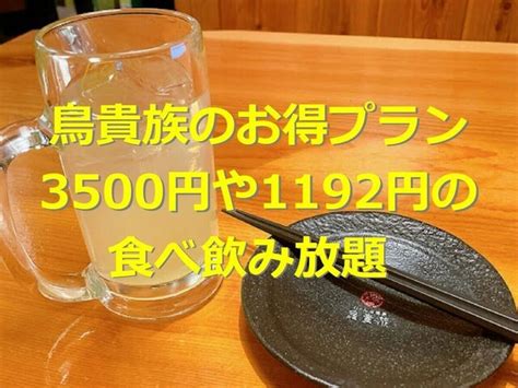 鳥貴族は食べ飲み放題が得！2人～3人の利用方法や飲み放題だけの1192円プラン Antenna アンテナ