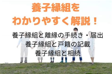 養子縁組と特別養子縁組の基礎知識まとめ（届出、戸籍その他） ｜ 行政書士の知っトク案内