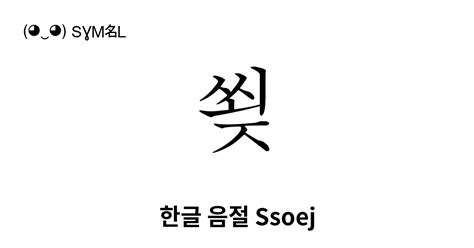 쑂 한글 음절 Ssoej 유니코드 번호 Uc442 📖 기호의 의미 알아보기 복사 And 📋 붙여넣기 ‿ Symbl