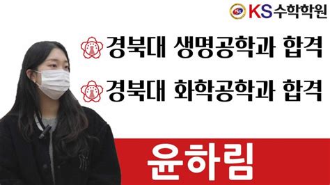 대구 다사수학학원월성동수학학원ks수학학원 경북대 합격한 윤하림 학생 축하합니다 네이버 블로그