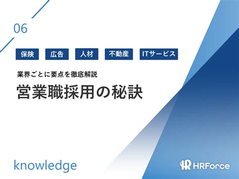 業界ごとに要点を徹底解説【営業職採用の秘訣】｜お役立ち情報｜株式会社hr Force