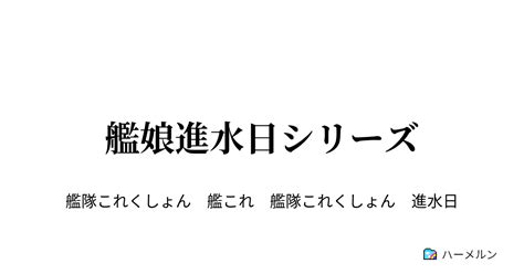 艦娘進水日シリーズ ハーメルン