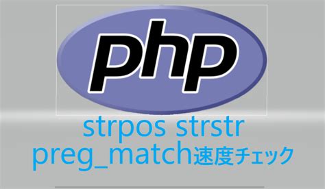 PHP文字列検索部分一致スピードチェック Best LifeUP
