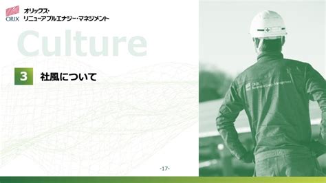 採用サイト オリックス・リニューアブルエナジー・マネジメント株式会社