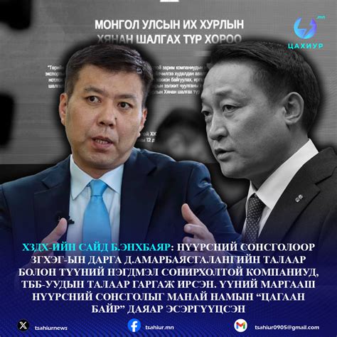 Tsahiur Mn ХЗДХ ийн сайд Б Энхбаяр Нүүрсний сонсголоор