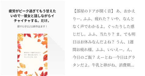 シチュエーションボイス 男性向け 疲労がピーク過ぎてもう甘えたいので彼女と話しながらイチャイチャす Pixiv