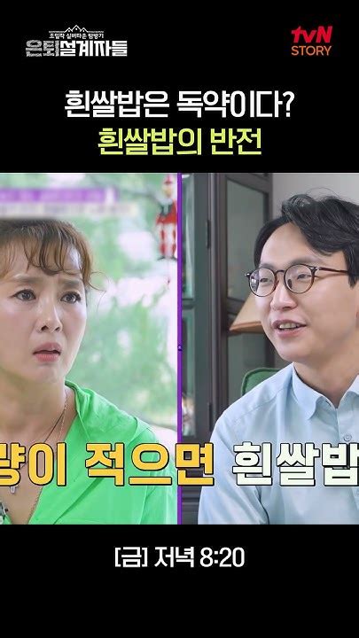 노년내과 전문의 흰쌀밥은 무조건 피해야 한다 흰쌀밥에 대한 오해와 진실 은퇴설계자들 Ep6 Youtube